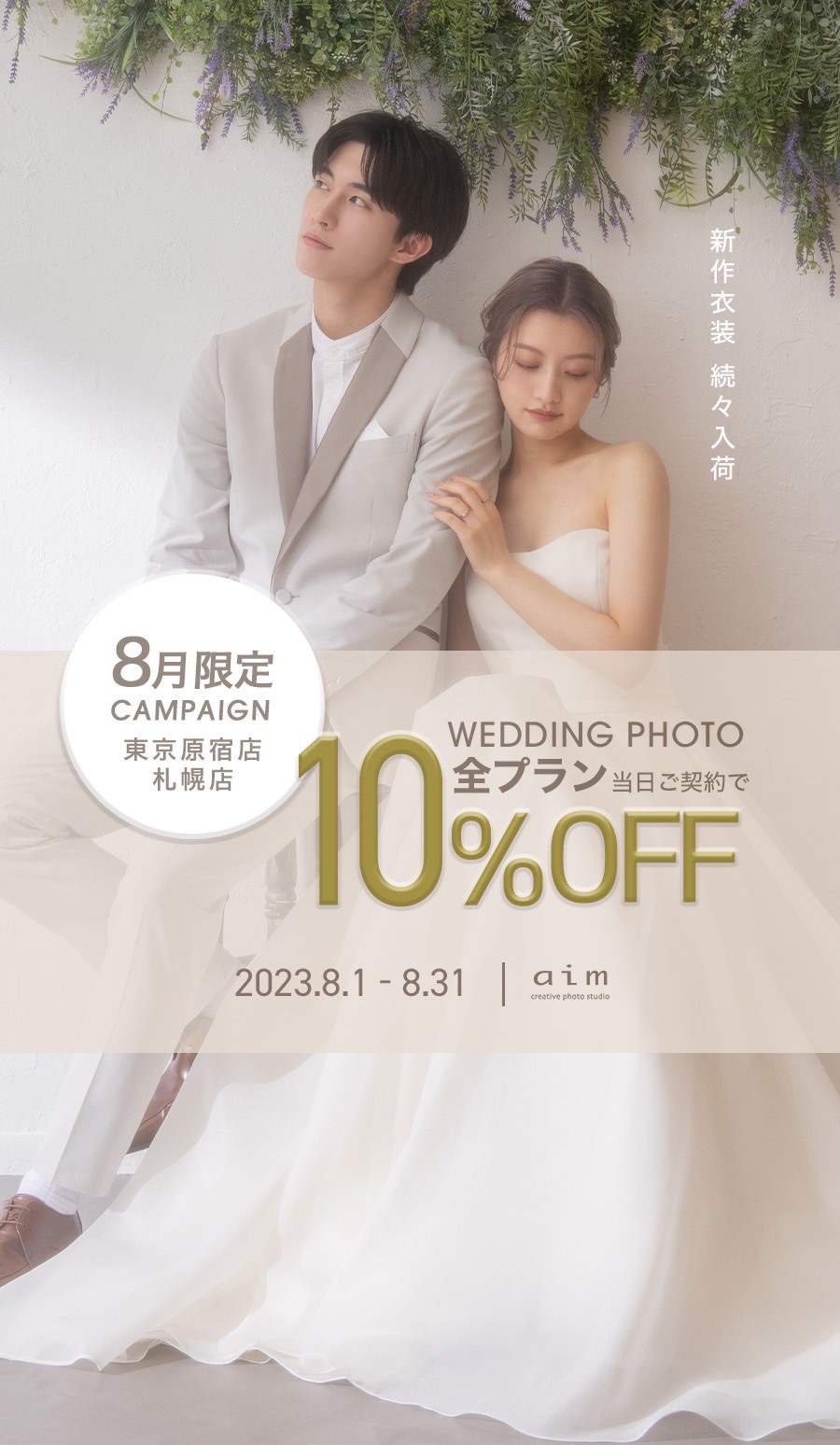 aim東京原宿店のスタッフブログ(【aim東京原宿店】8月限定のキャンペーン情報)【Photorait】