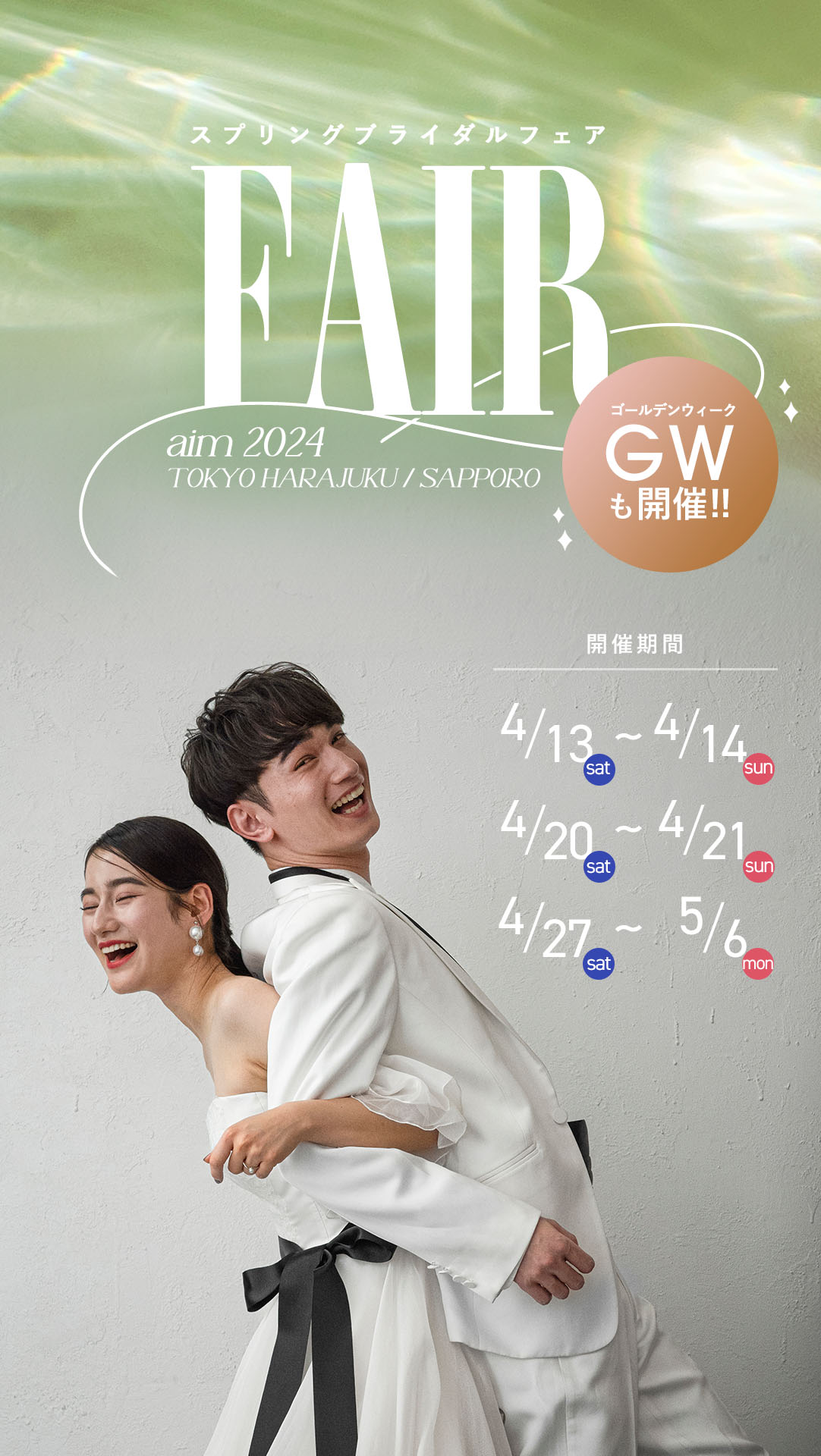 aim東京原宿店のスタッフブログ(スプリングブライダルフェア開催)【Photorait】