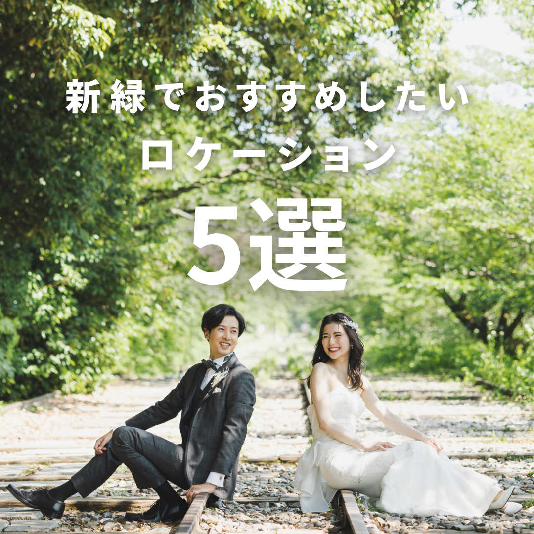 新緑が綺麗なロケーション5選（公開日：2024年4月6日）｜ENISHI PHOTO WEDDING｜京都府でフォトウェディング探すならPhotorait